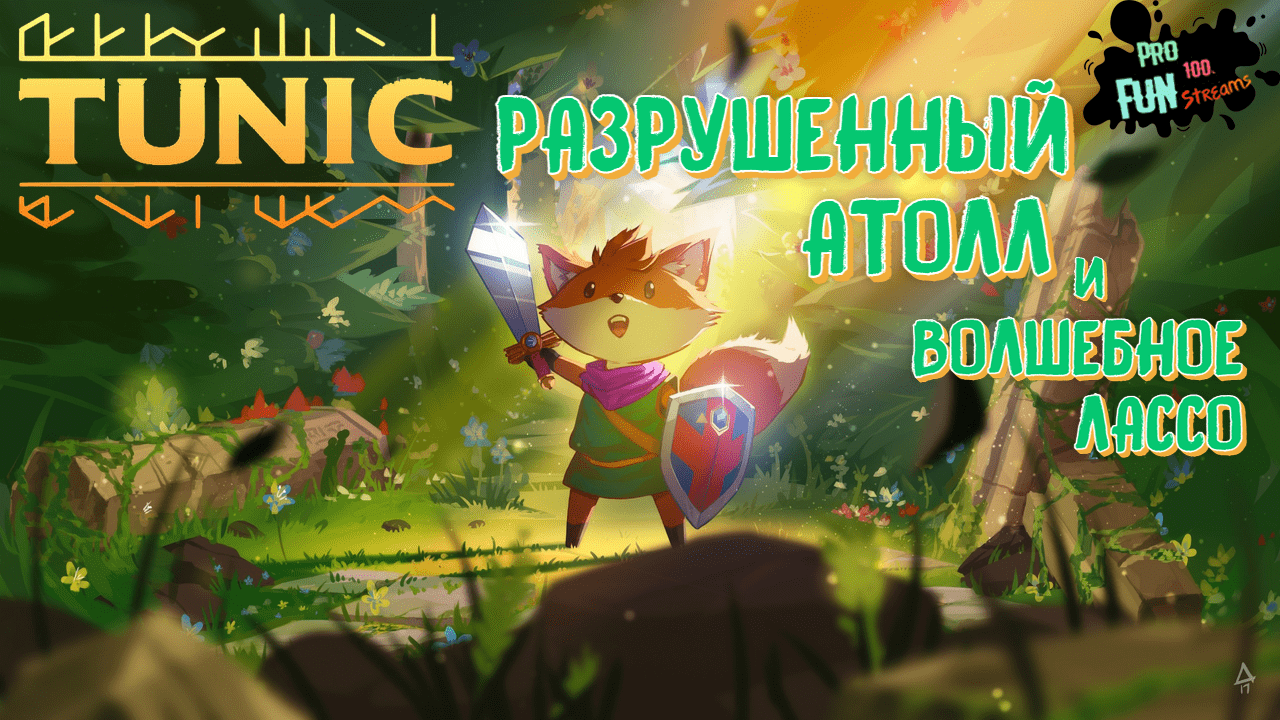 TUNIC ПРОХОЖДЕНИЕ - Разрушенный атолл и ВОЛШЕБНОЕ ЛАССО #6