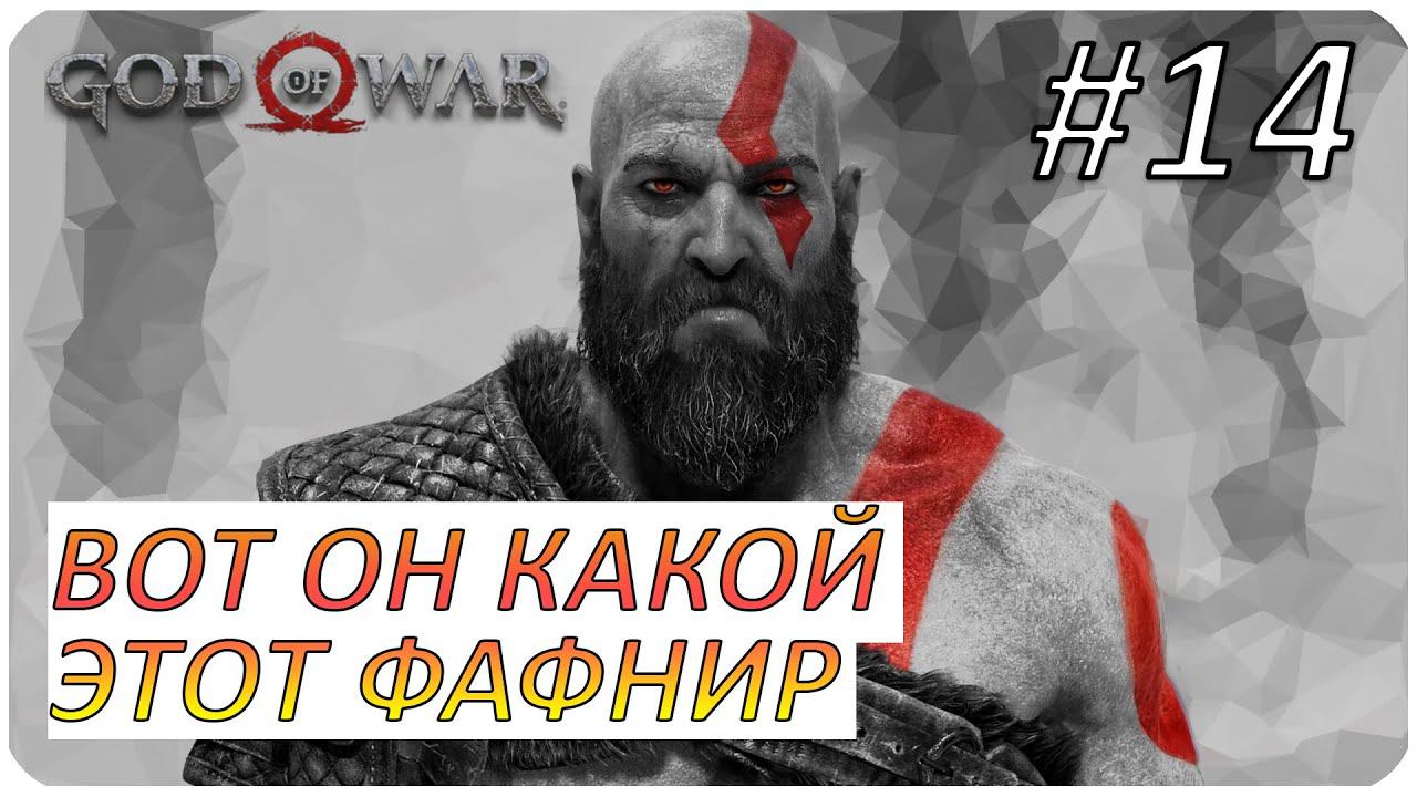 God of War ▶ ВОТ ОН КАКОЙ ФАФНИР #14