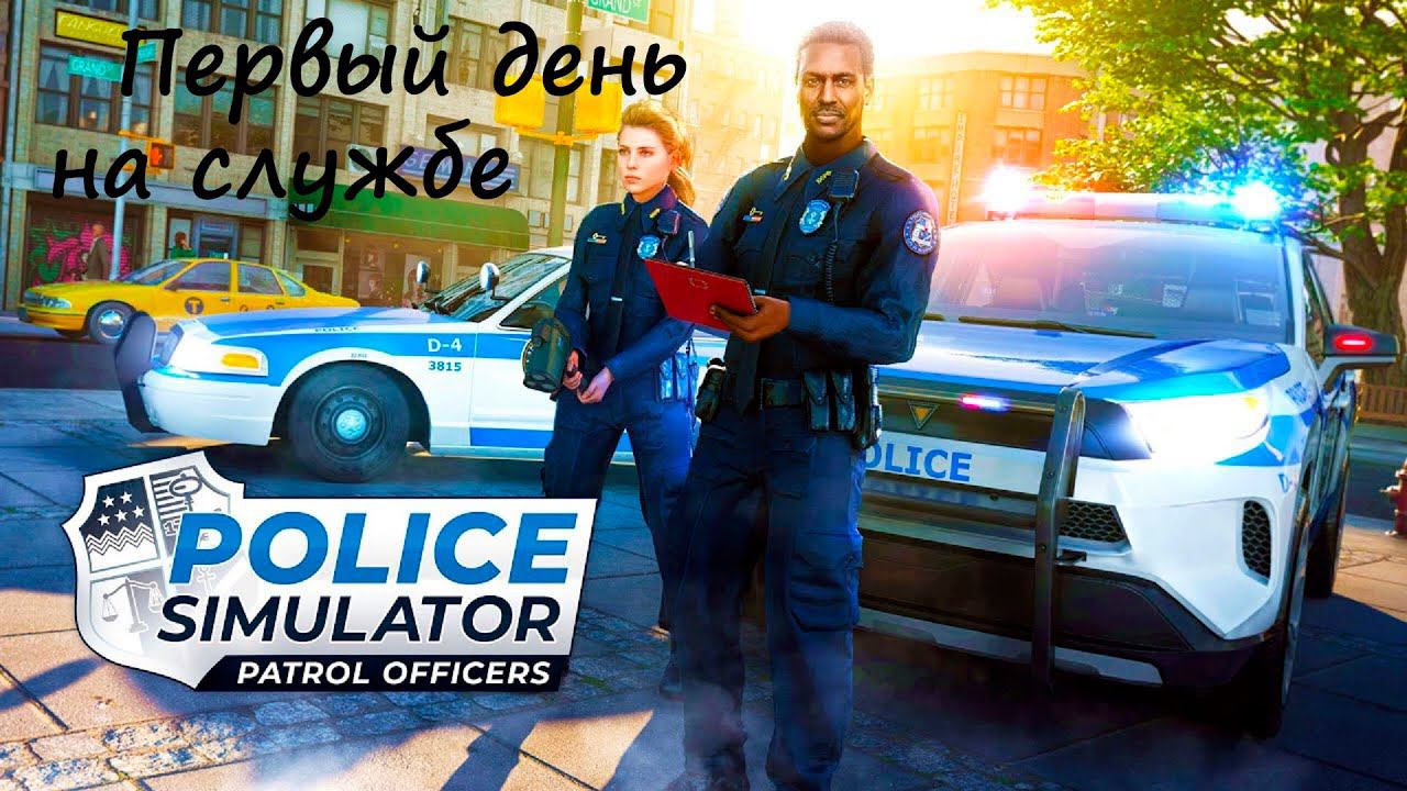 [Police Simulator: Patrol Officers]  Новичок в полиции. Первый день на службе Закону.