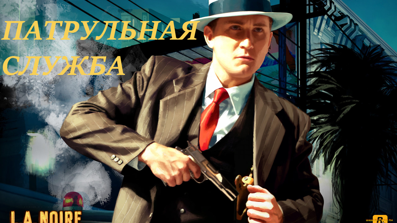 L.A.Noire - патрульная служба, прохождение всех миссий