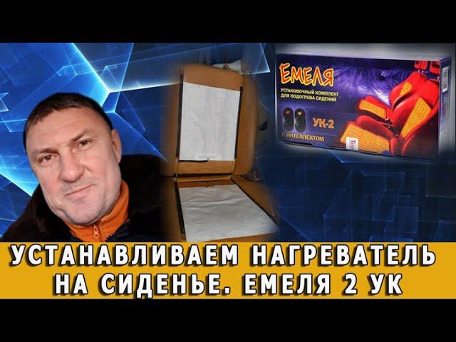 Устанавливаем  нагреватель на сиденье  Емеля 2 ук !!!