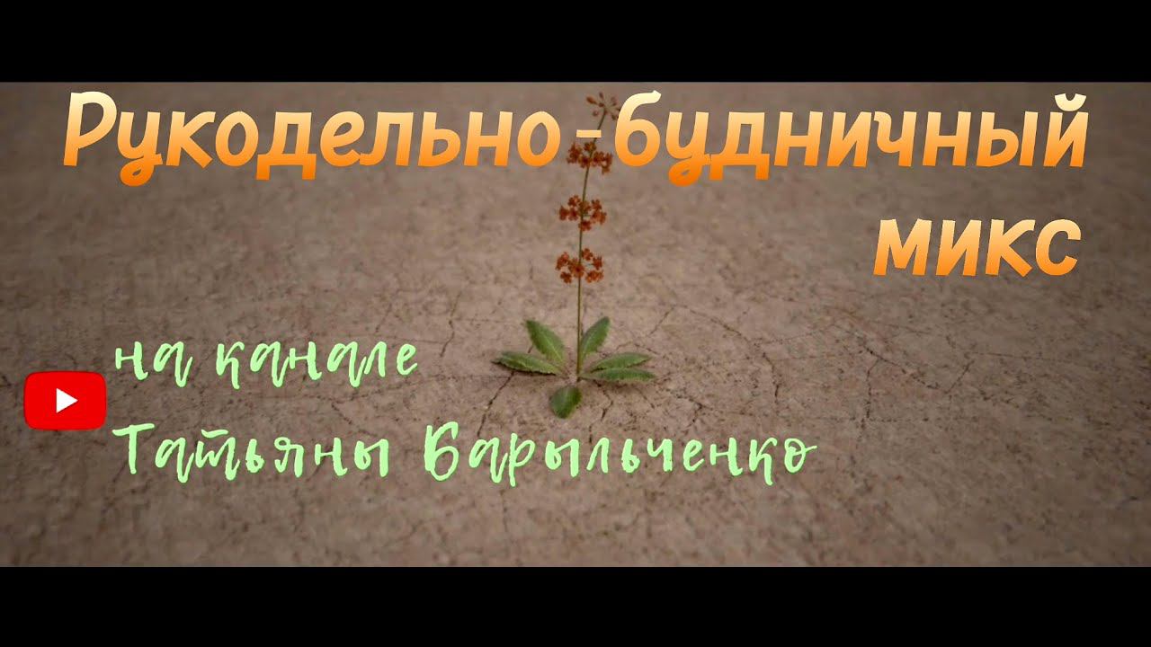Рукодельно-будничный микс. 2часть. Январь 2021год.