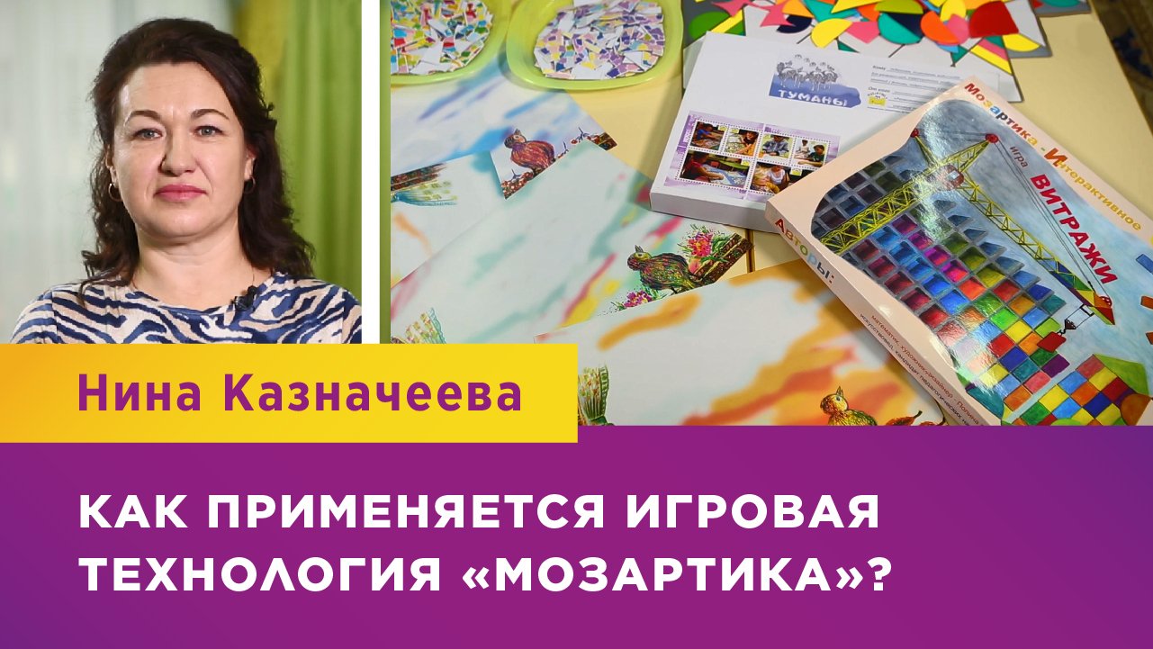 Как применяется игровая технология «МОЗАРТИКА»