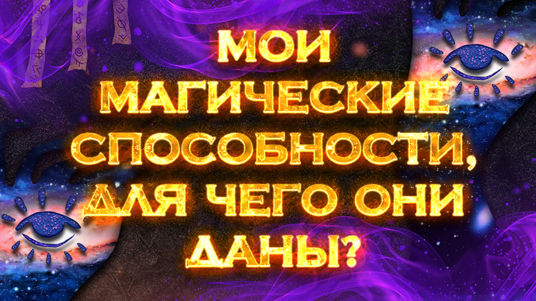 Мои магические способности, для чего они даны? | Экспресс Таро расклад на 3 позиции