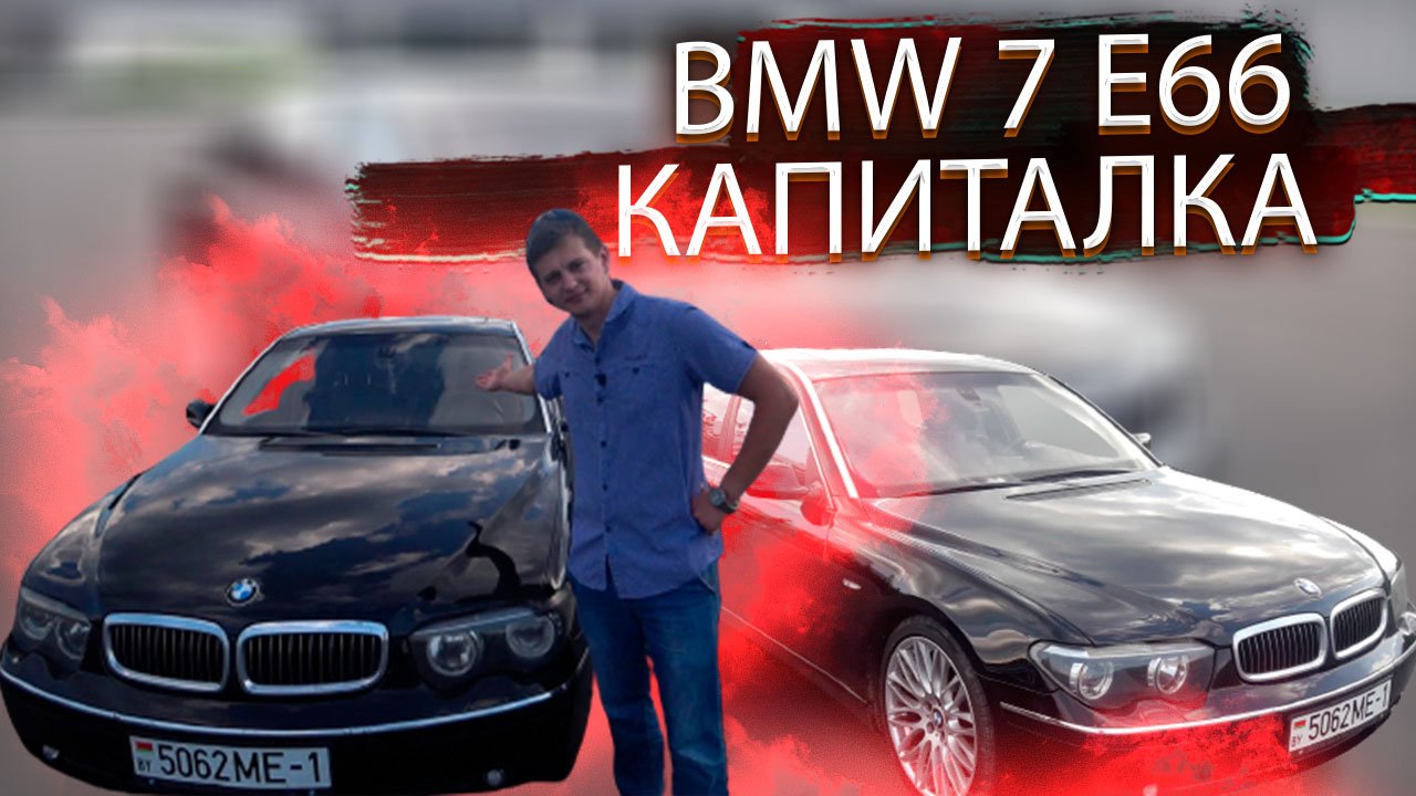 Капиталка в максималке БМВ 7 Е66 / BMW E66