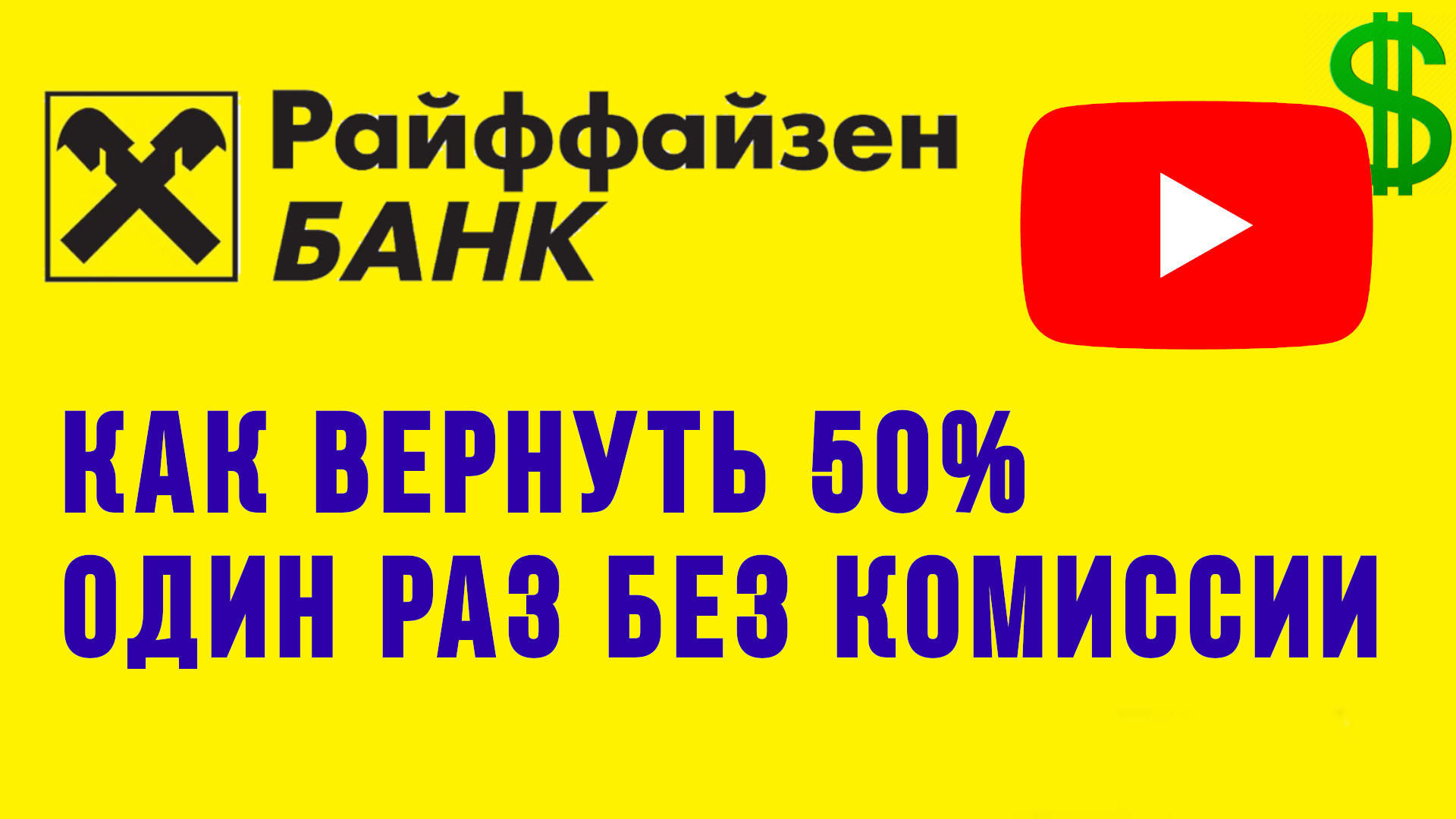 Райффайзенбанк, как вернуть 50 процентов комиссии. Вывел из Adsense, вернул 50% комиссию