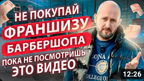 Не покупай франшизу барбершопа пока не посмотришь это видео