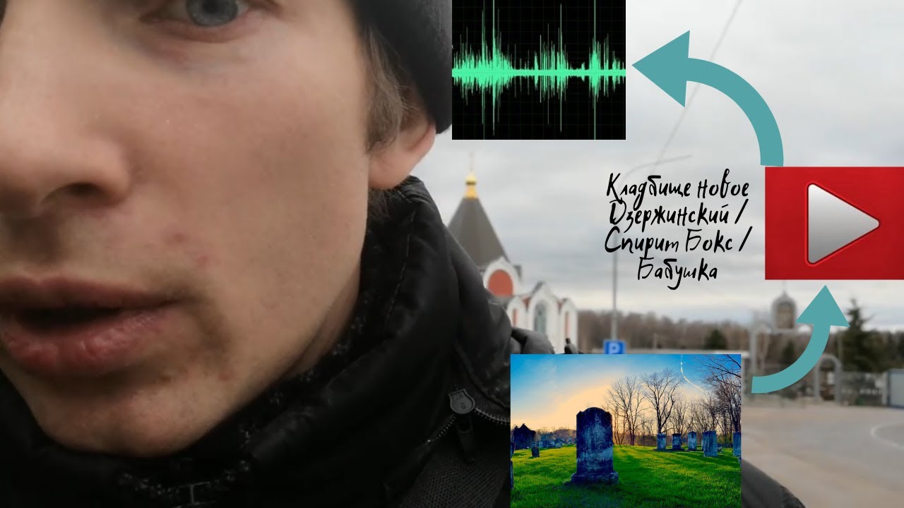 Кладбище новое Дзержинский _ Спирит Бокс _ Бабушка.