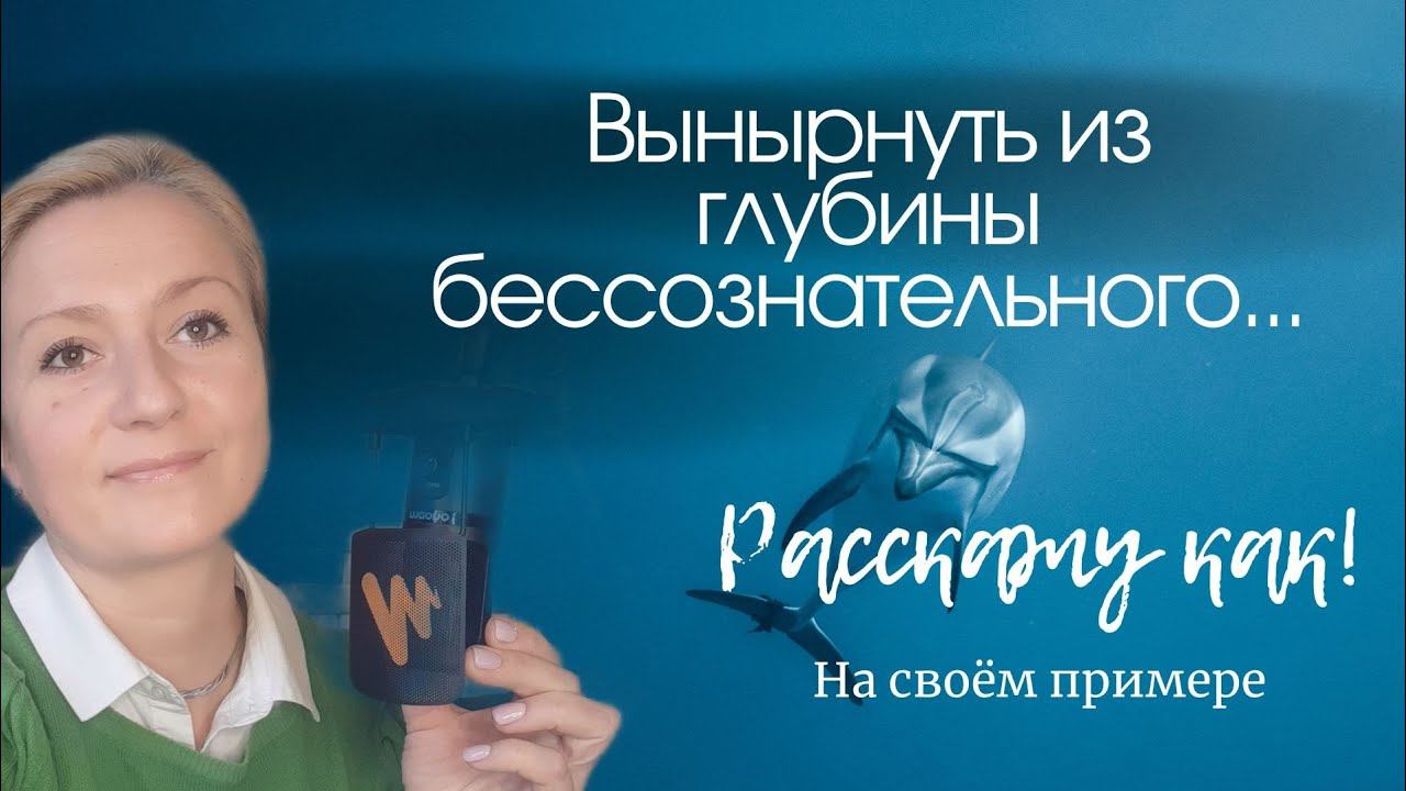 Осознанность. Неосознанность. Какая разница? Объясню на своём примере. #психологспб