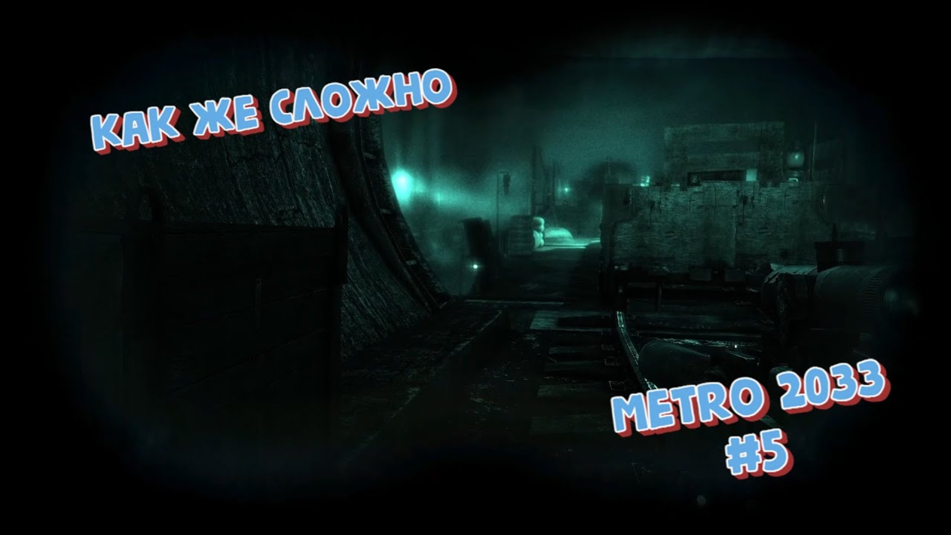 Как же это сложно. Metro 2033. #5. Перезалив с YouTube.