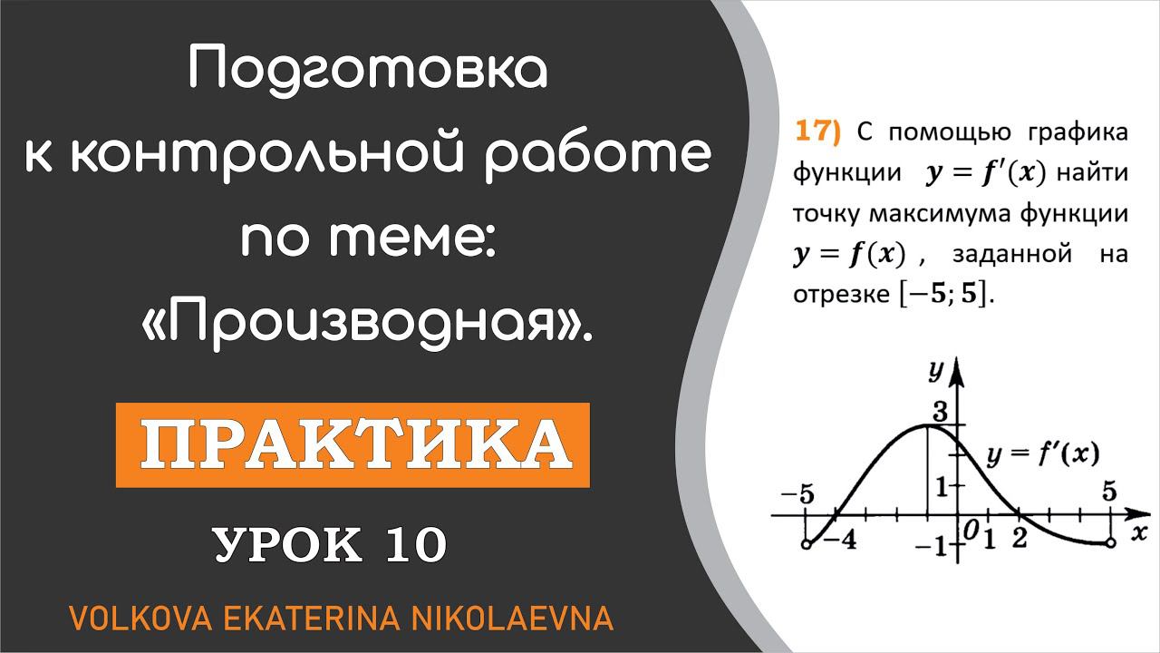 Подготовка к контрольной работе по теме: «Производная». Урок 10.