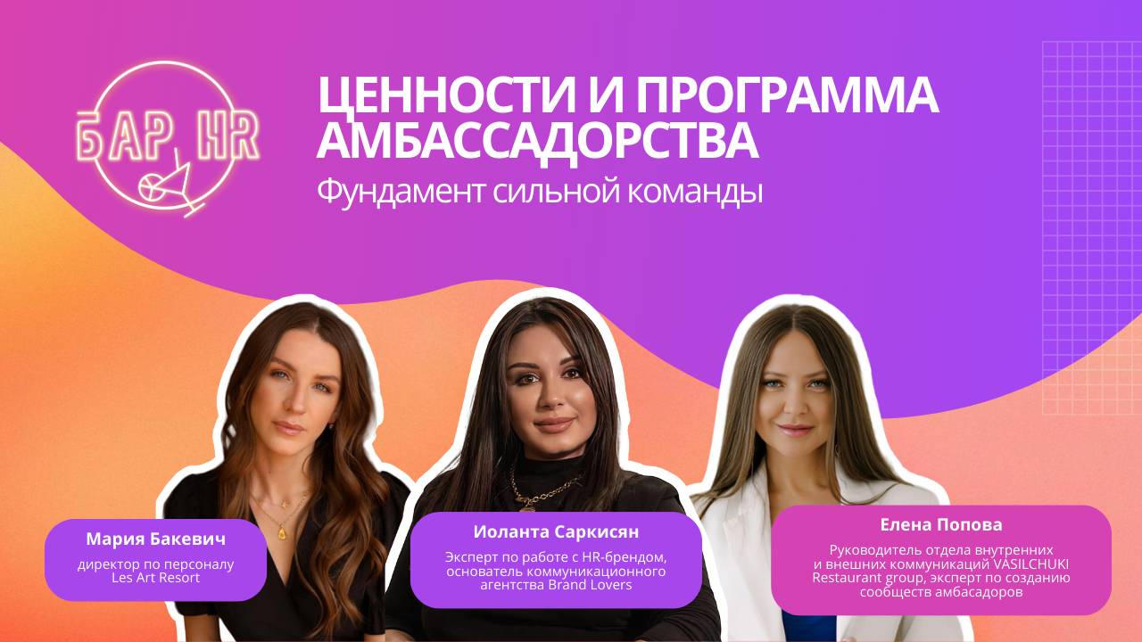 Вебинар «Ценности и программа амбассадорства»