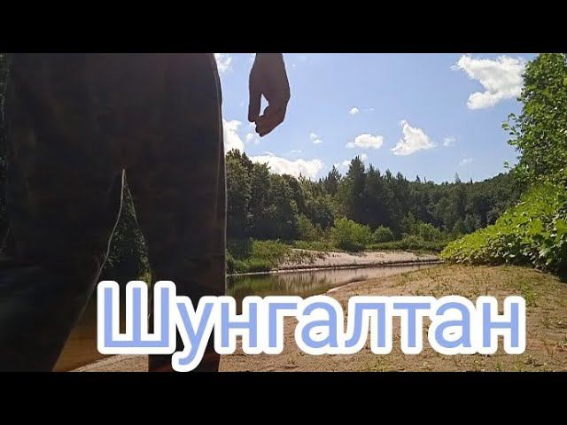 Шунгалтан 1