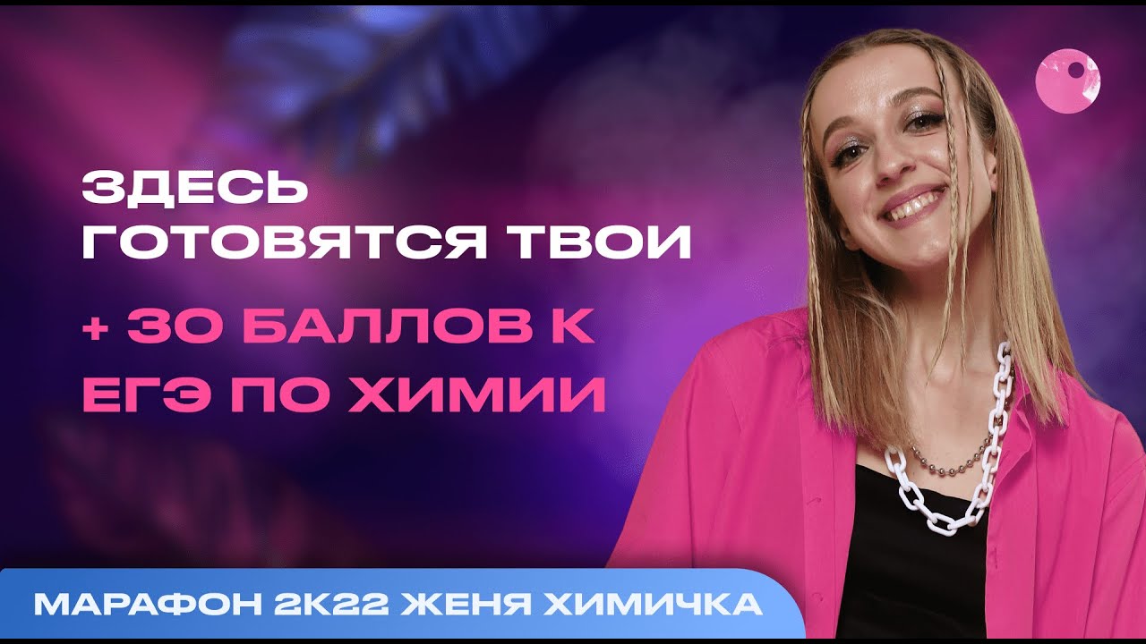 ЕГЭLAND МАРАФОН 2К22 ПО ХИМИИ| ПОДГОТОВКА К ЕГЭ 2022 ЗА 5 ДНЕЙ|ЖЕНЯ ХИМИЧКА ЕГЭLAND | EL ЕГЭ