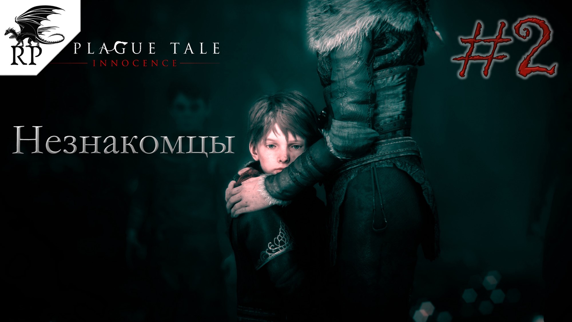 A Plague Tale: Innocence #2 - Незнакомцы