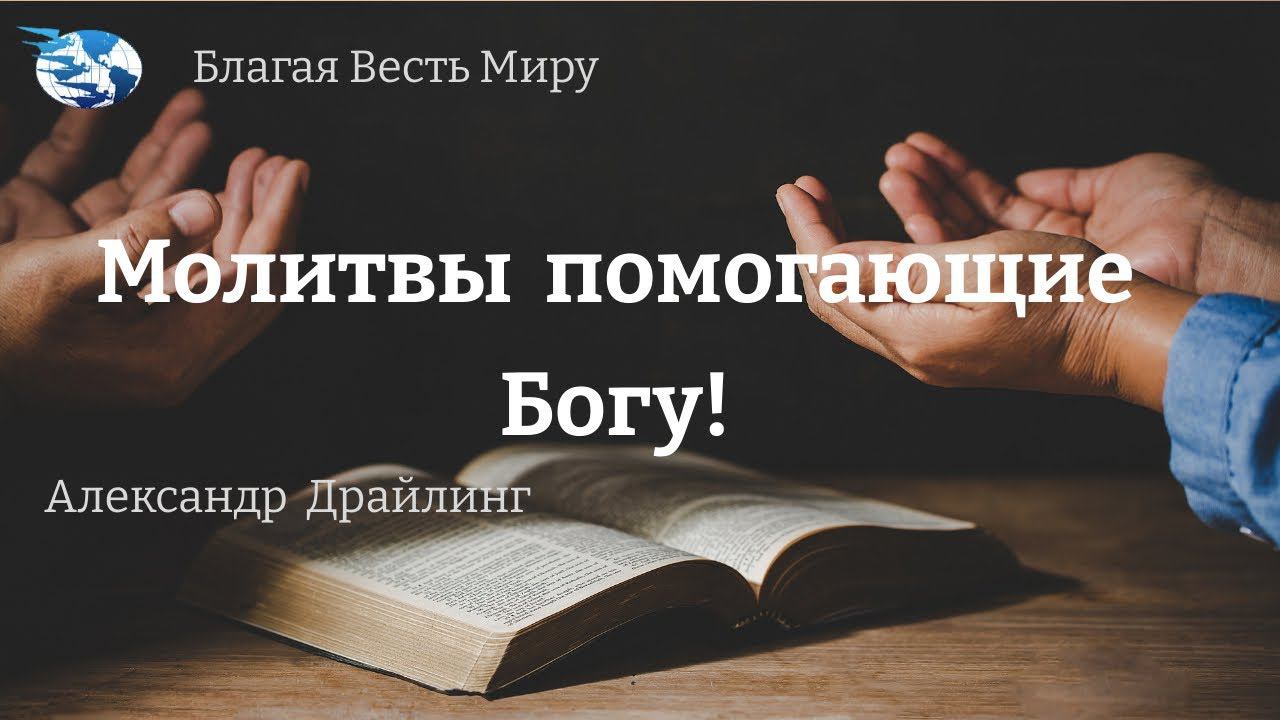"Молитвы помогающие Богу!"    Александр Драйлинг  14.01.23