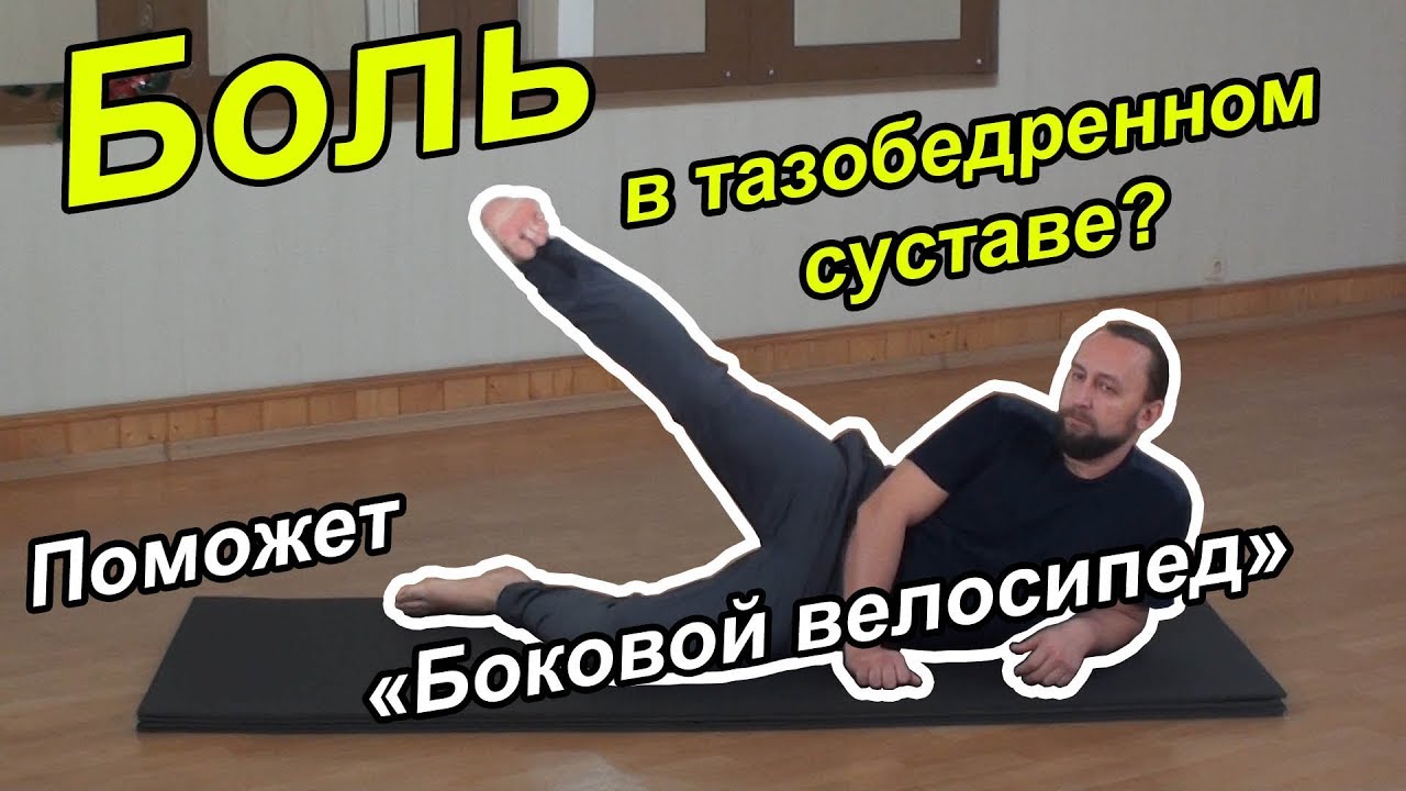 Боль в тазобедренном суставе Поможет упражнение Боковой велосипед