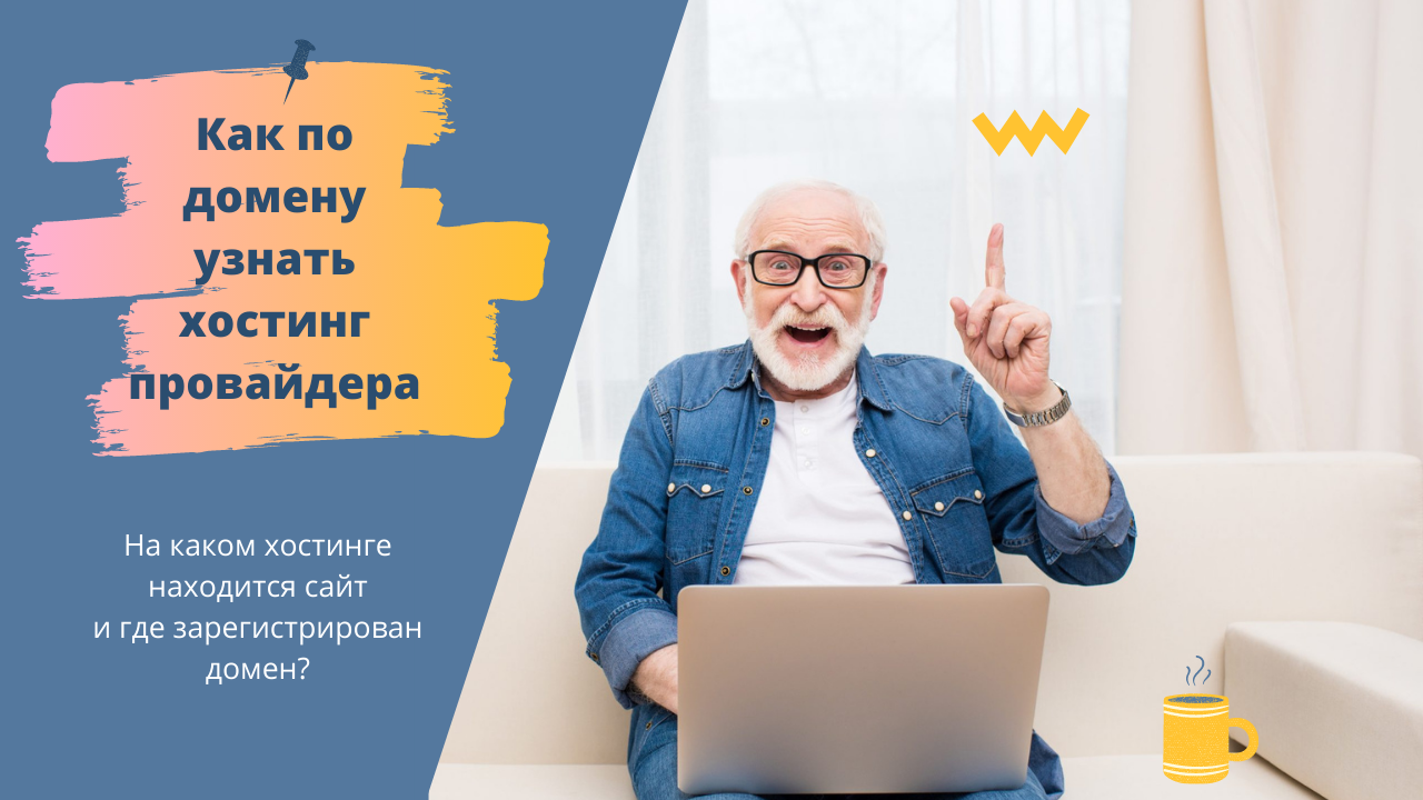 Как по домену или по IP-адресу узнать хостинг сайта и регистратора домена.