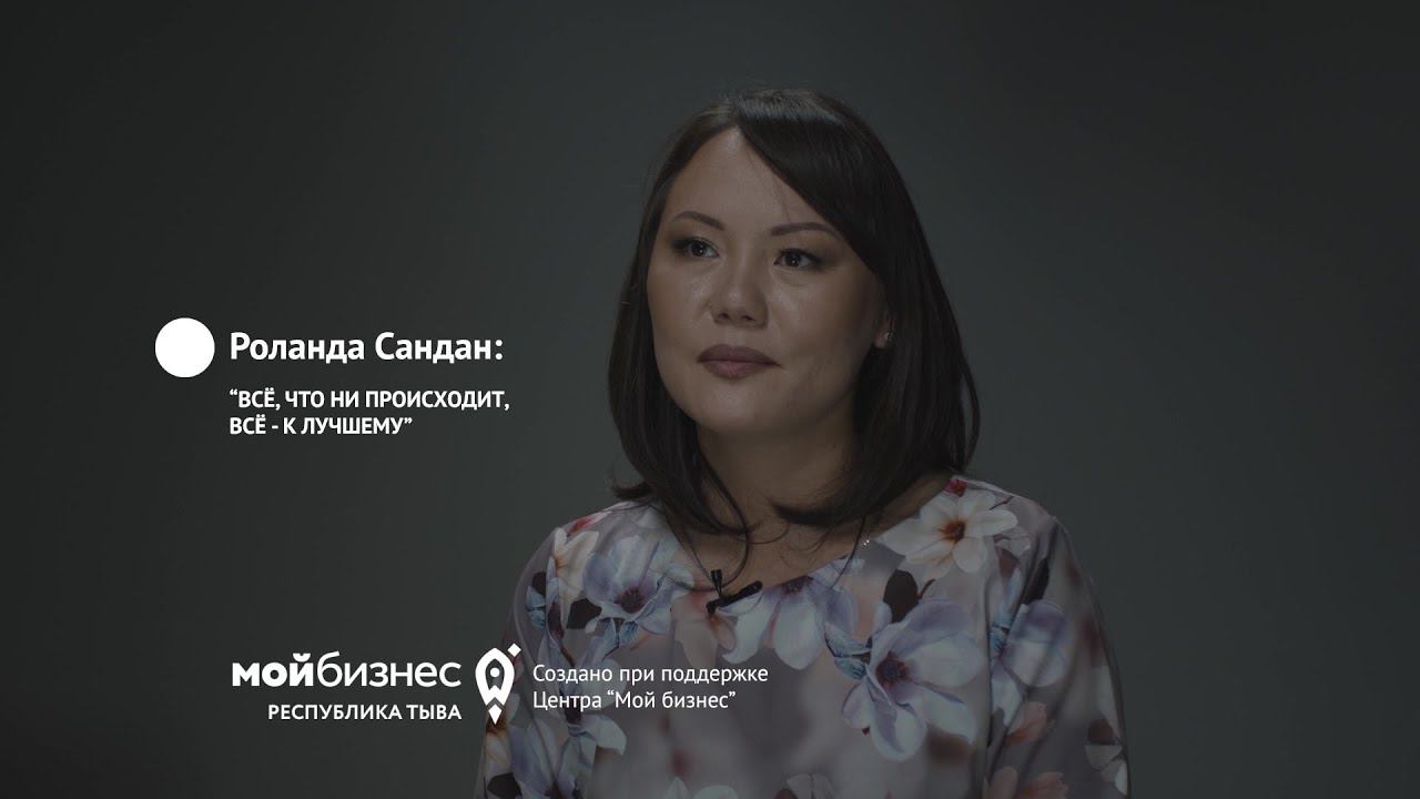 Монологи. Роланда Сандан