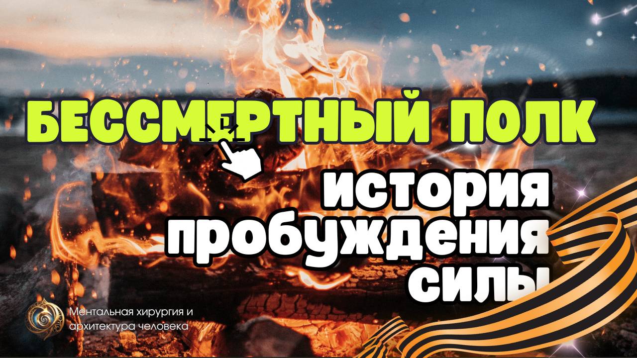 Бессмертный полк. История пробуждения силы.