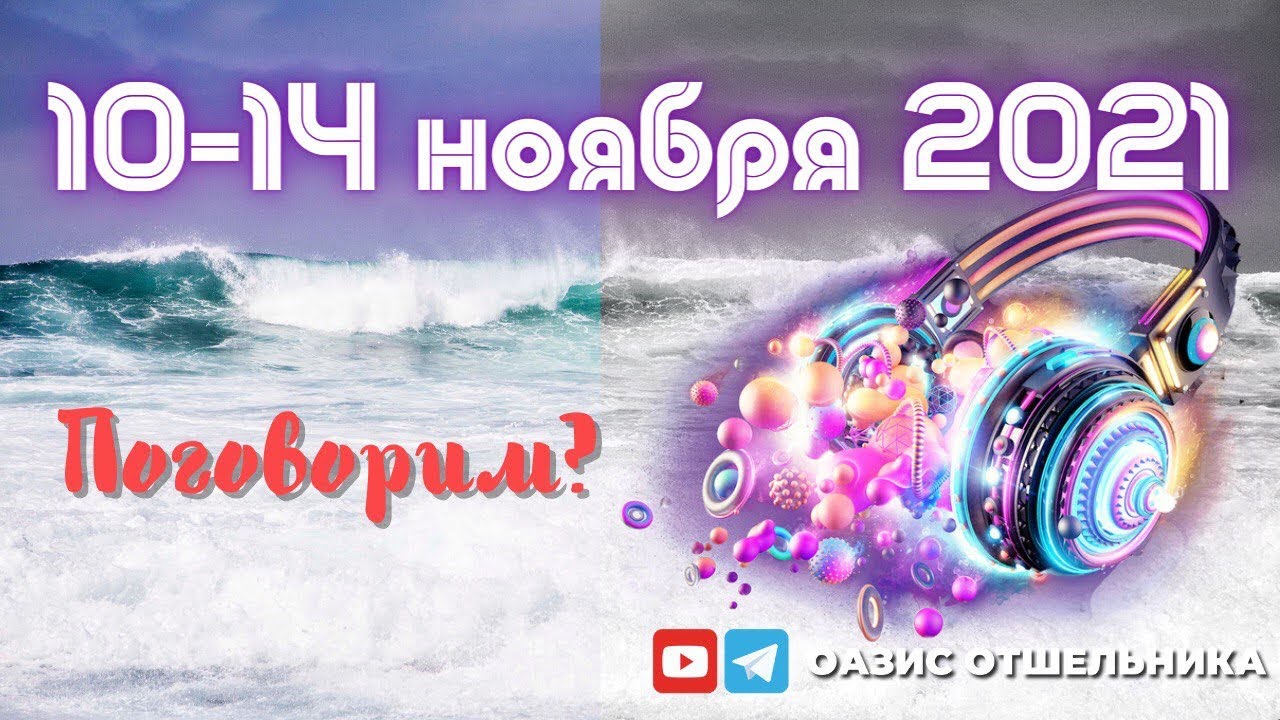 10-14 ноября 2021