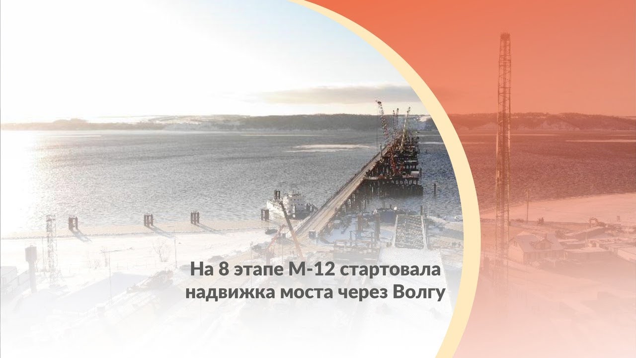 Надвижка моста через Волгу. 8 этап М-12. 23 ноября 2021 года.