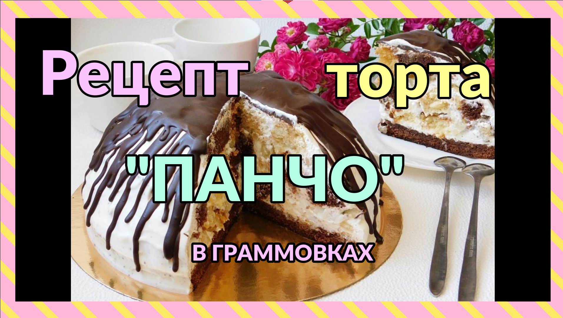 Торт "Панчо" своими руками