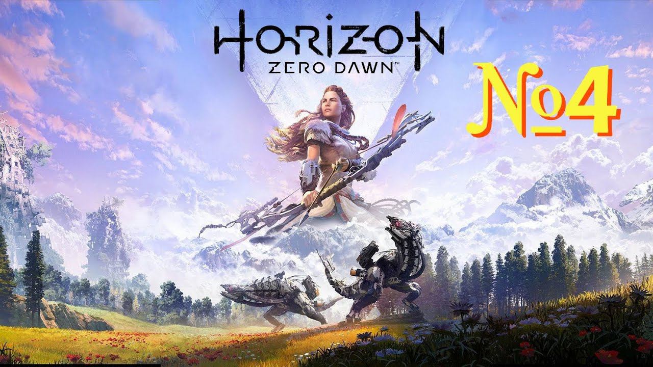 Horizon Zero Dawn. №4 ▶ Инициация. Часть 1.