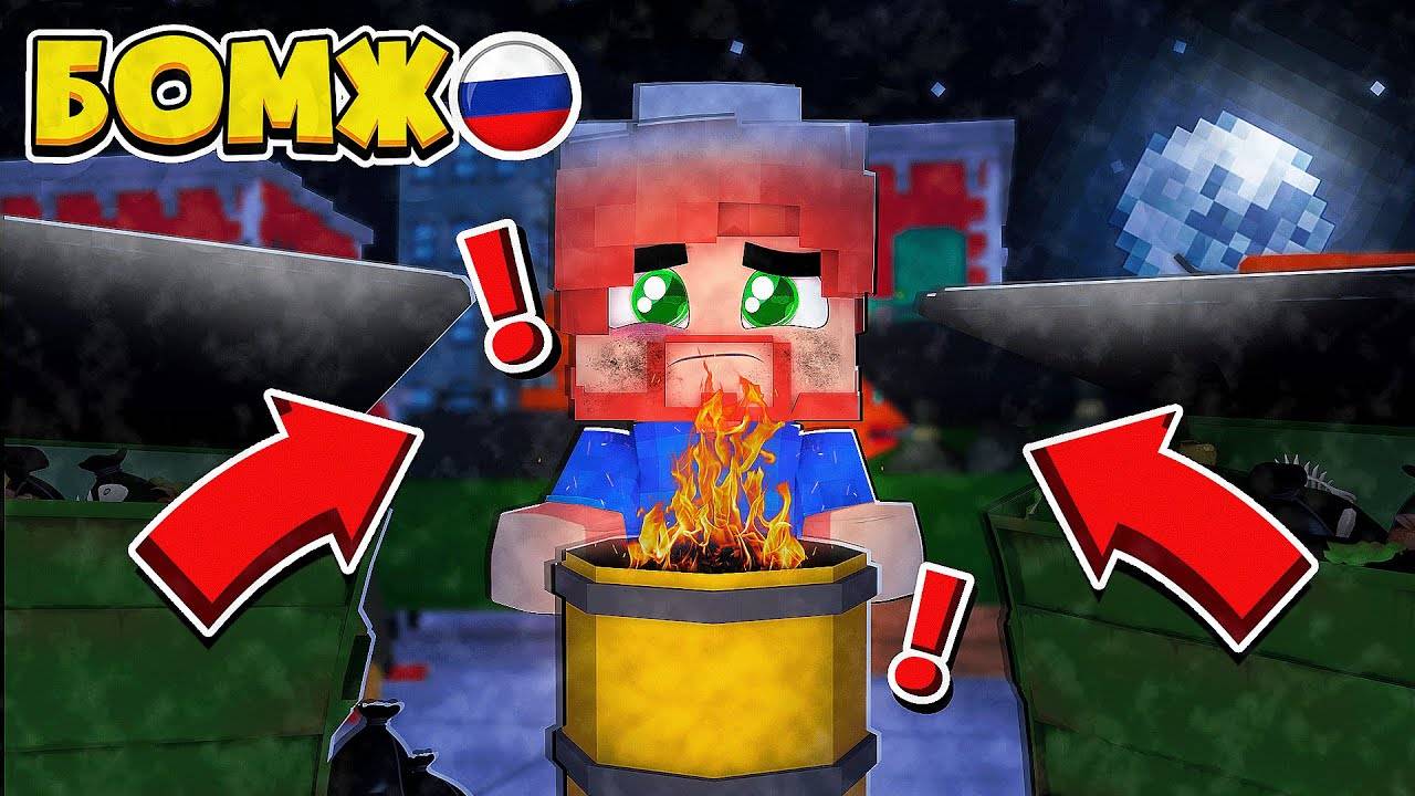 ВЫЖИВАНИЯ БОМЖА В РОССИИ! ЗАРАБОТАЛ ПЕРВЫЕ РУБЛИ! Я ТЕПЕРЬ БОГАТЫЙ! #1