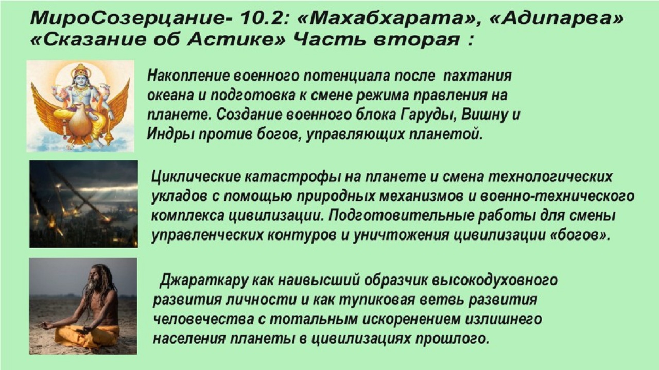 МироСозерцание - 10. 2 : "Махабхарата", "Адипарва", "Сказание об Астике".