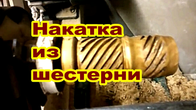 Некатка из шестерни с крупным зубом. Ч 3.mp4