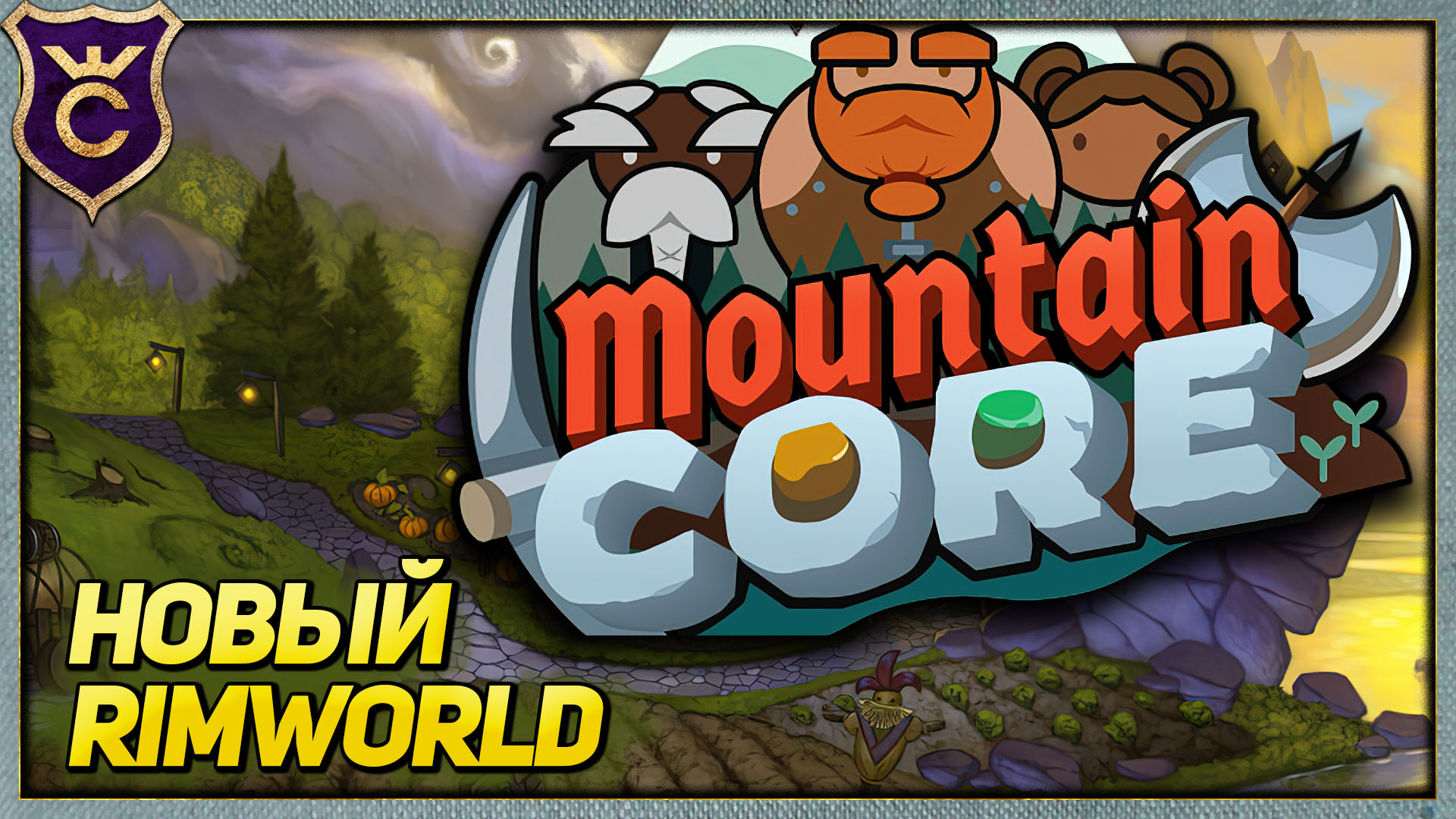 НОВЫЙ RIMWORLD! Mountaincore #1