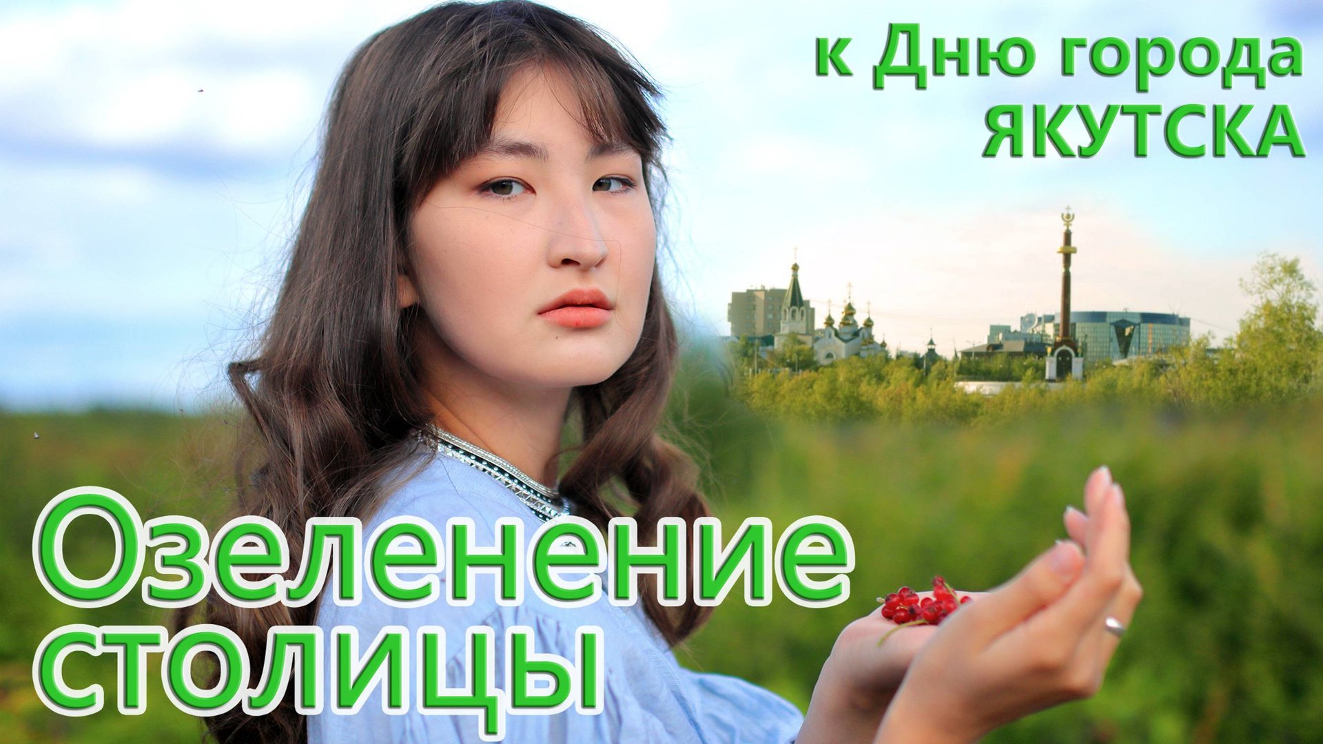 День-города Якутска: озеленение столицы - 8