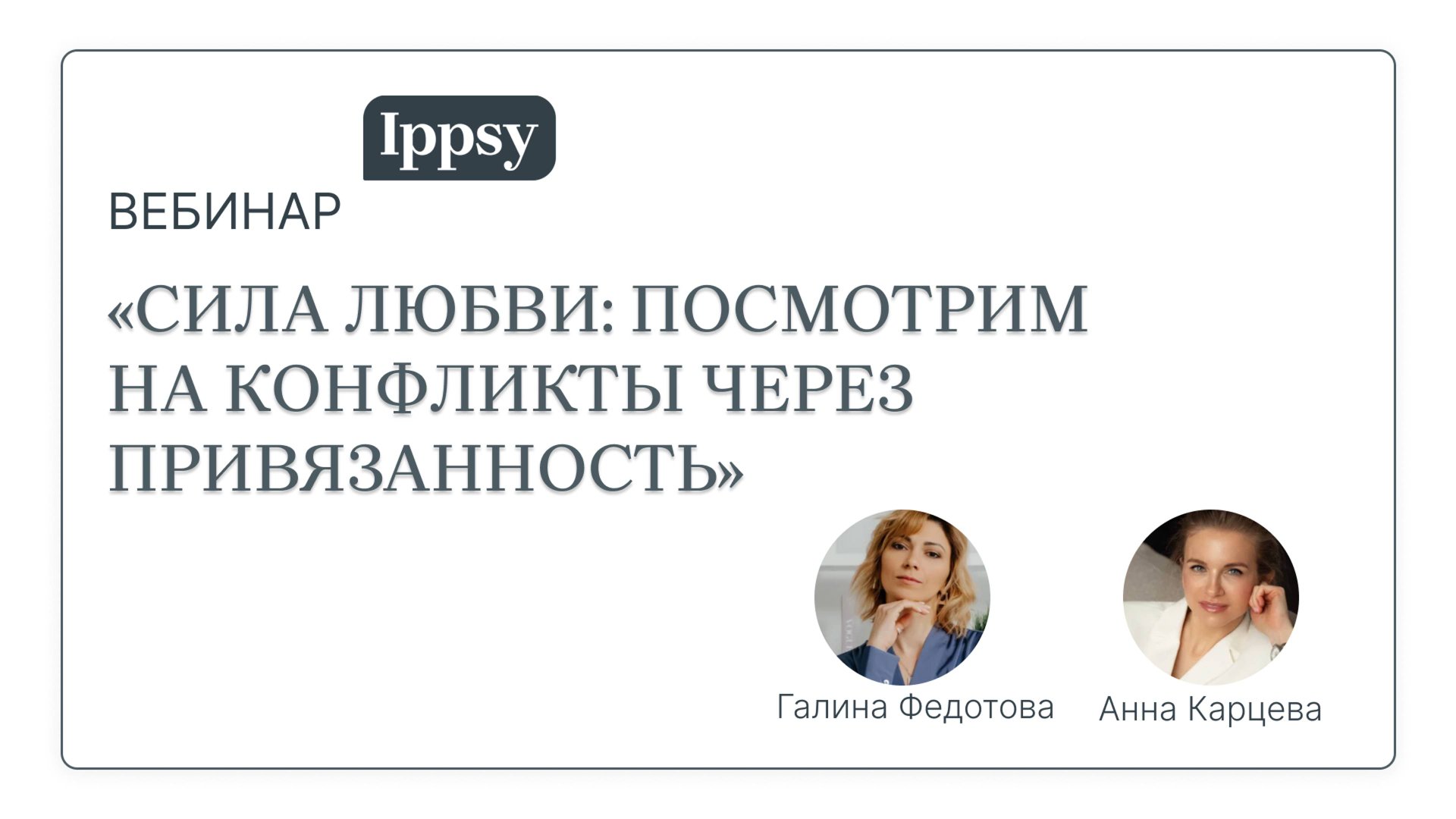 Сила любви: посмотрим на конфликты через привязанность