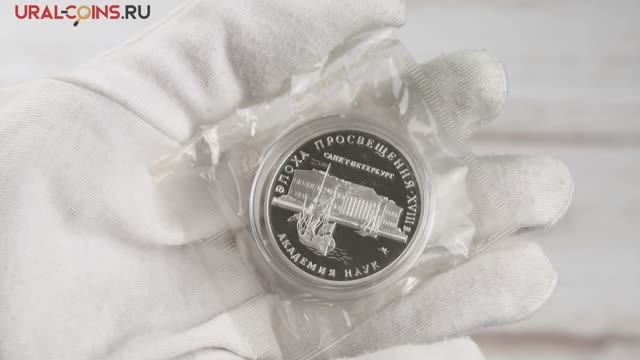 Россия 3 рубля 1992 год Эпоха просвещения. XVIII век - Академия наук