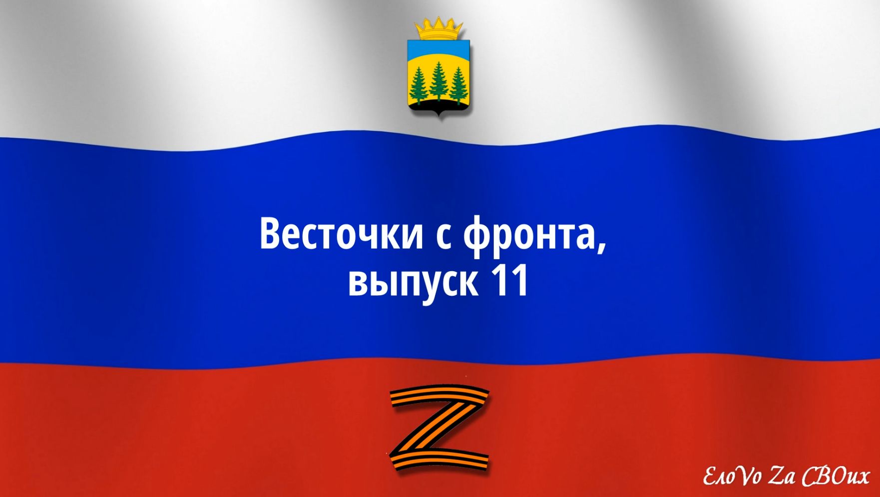 Весточки с фронта, выпуск 11