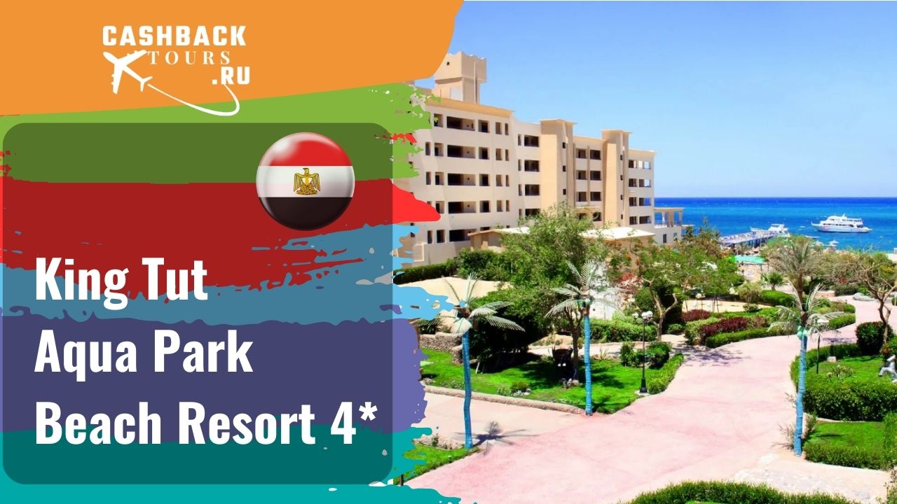 ? King Tut Aqua Park Beach Resort 4*_Египет.  Цена в описании ↓