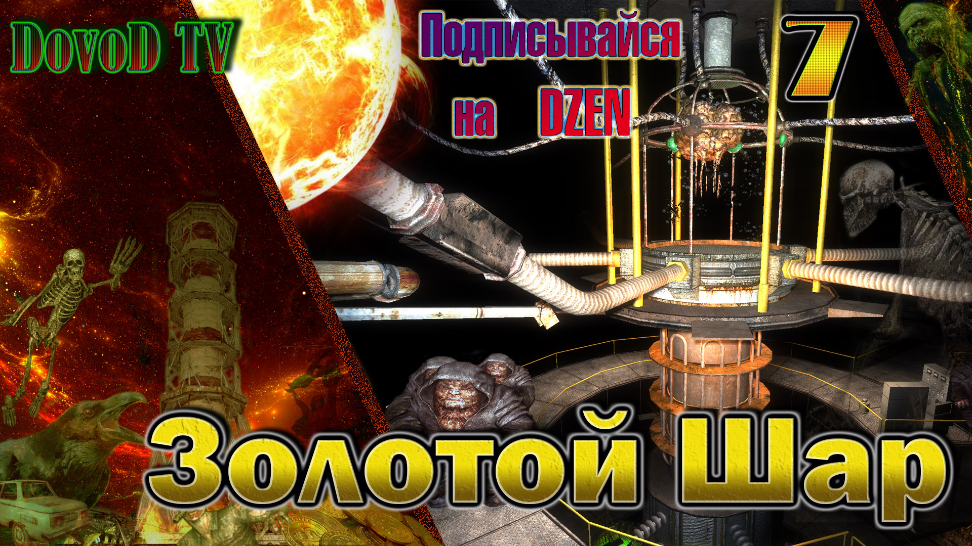 Золотой Шар. СТАЛКЕР. #7. Все задания на Янтаре и Х-16.
