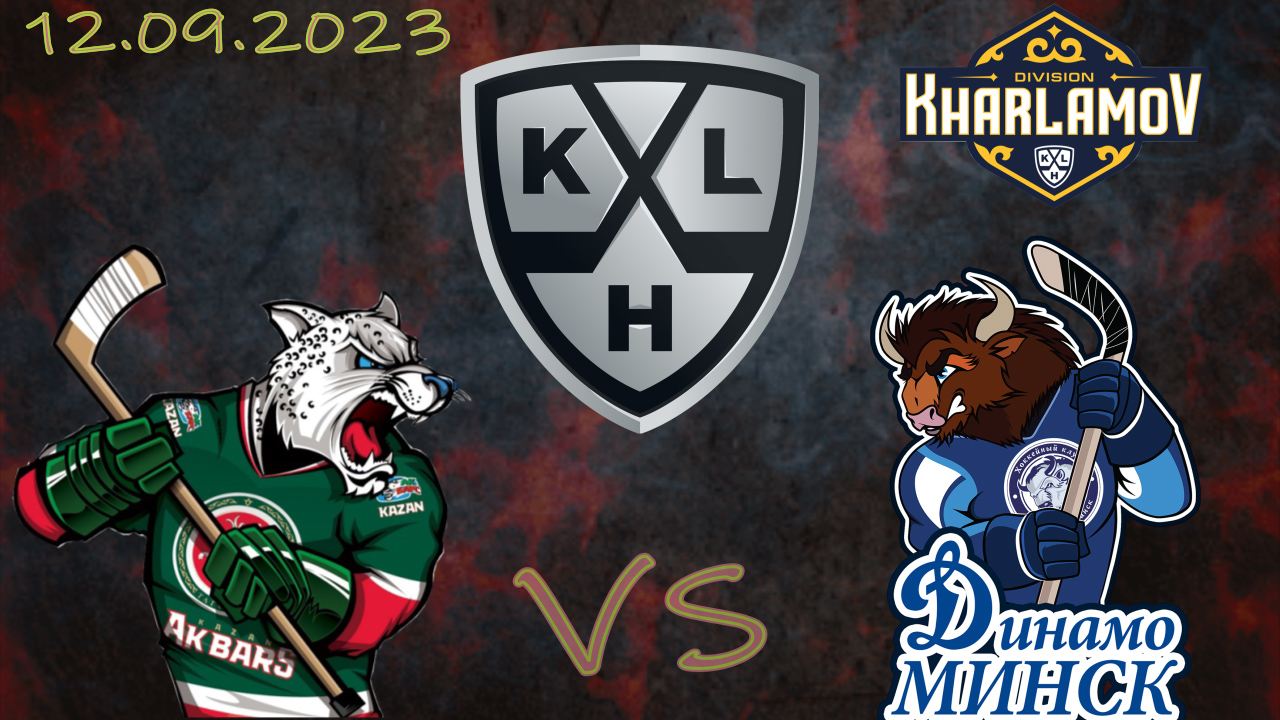 АК Барс (Казань) - Динамо (Минск) 12.09.2023.