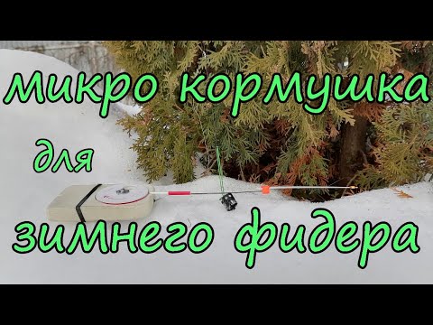 Микрокормушка для зимнего фидера