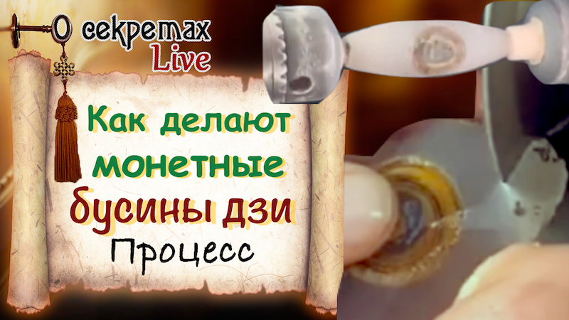 Как делают монетные бусины дзи