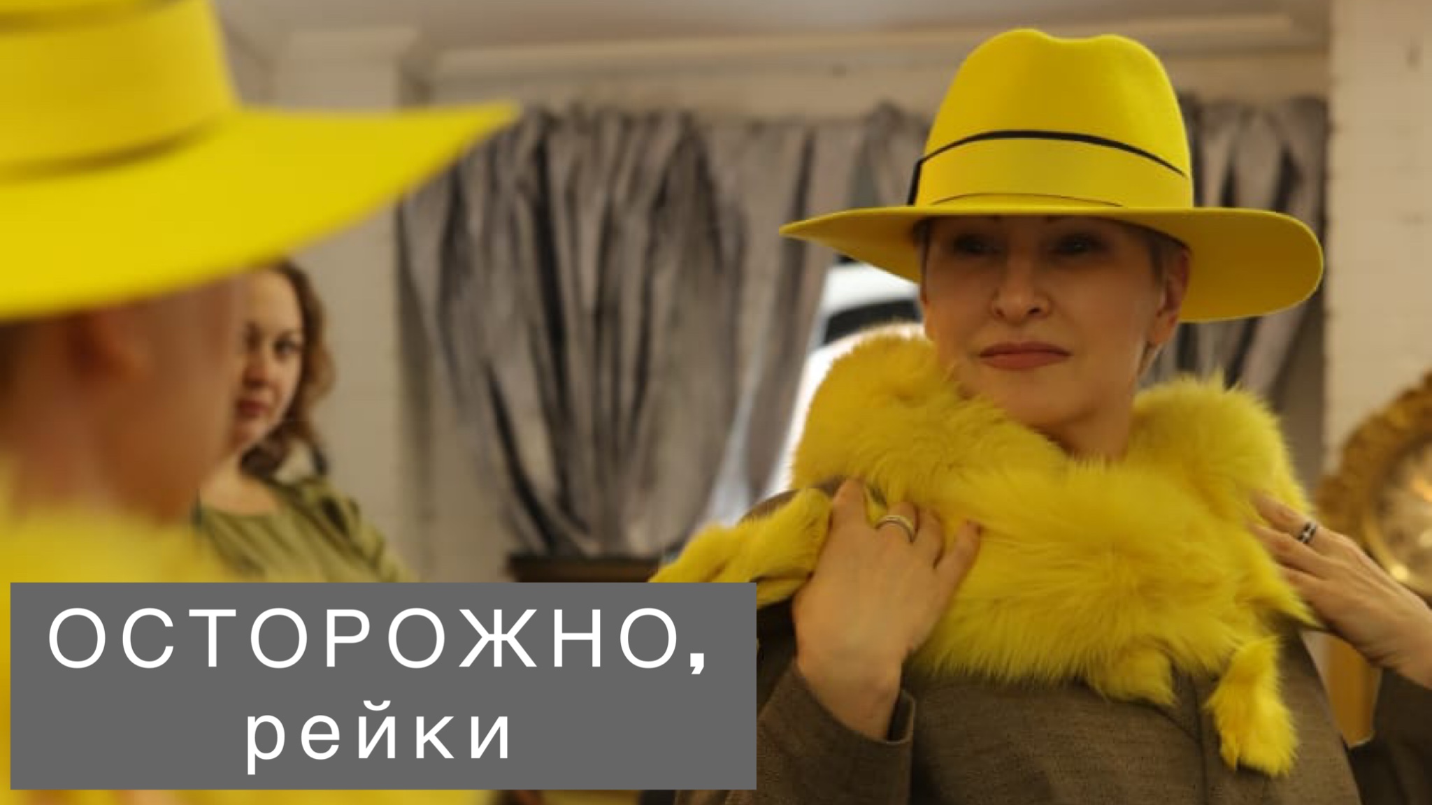 Осторожно, рейки!