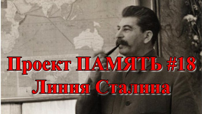 Проект ПАМЯТЬ #18 - Линия Сталина. Великая Отечественная война