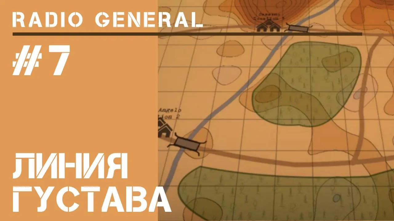 7-я миссия / Radio General: прохождение на высокой сложности #7