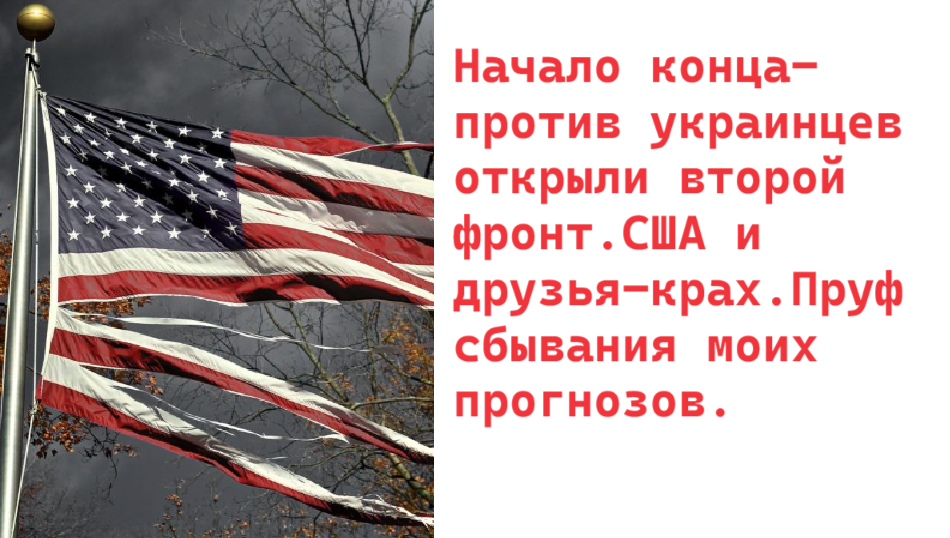 Начало конца-против украинцев открыли второй фронт.США и друзья-крах.Пруф сбывания моих прогнозов.