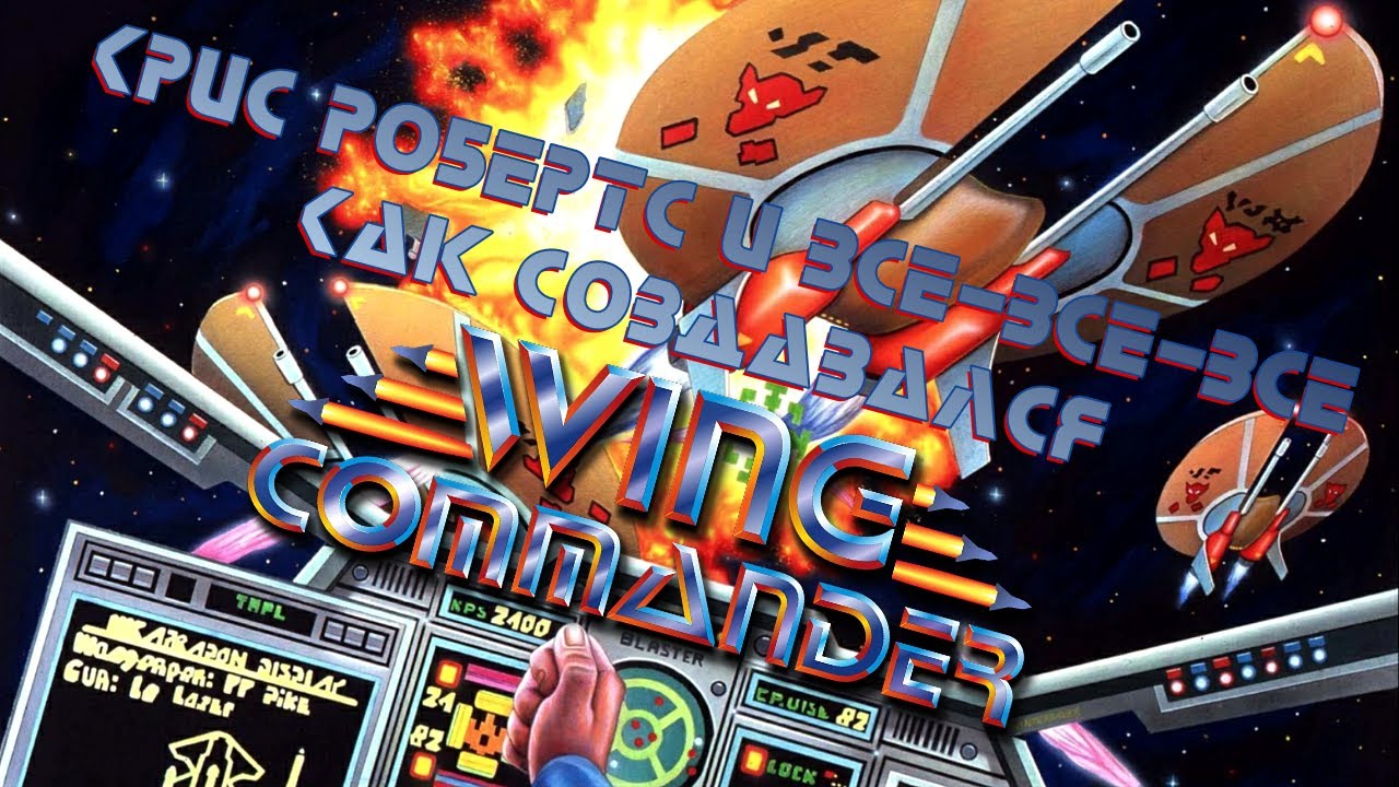 Крис Робертс и все-все-все. Как создавался Wing Commander