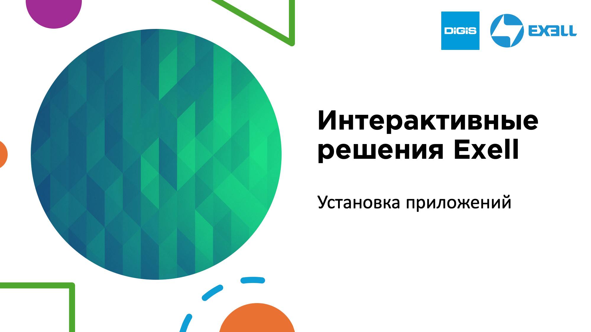 Интерактивные решения Exell. Установка приложений