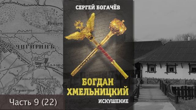 "Богдан Хмельницкий. Искушение." Часть 9 (22). Сергей Богачев