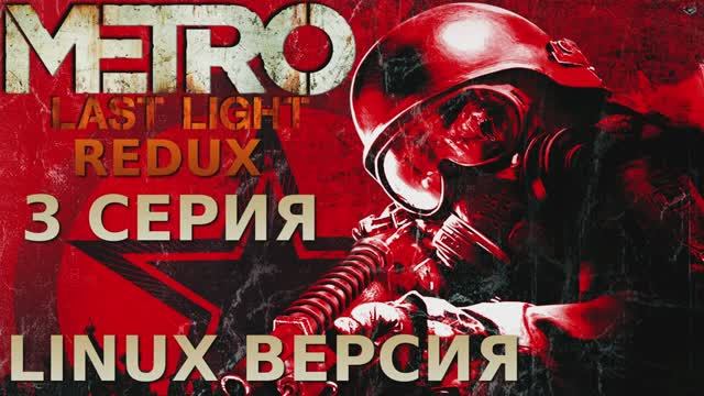 Метро 2033 Луч надежды - 3 Серия (Metro Last Light Redux - Linux версия)