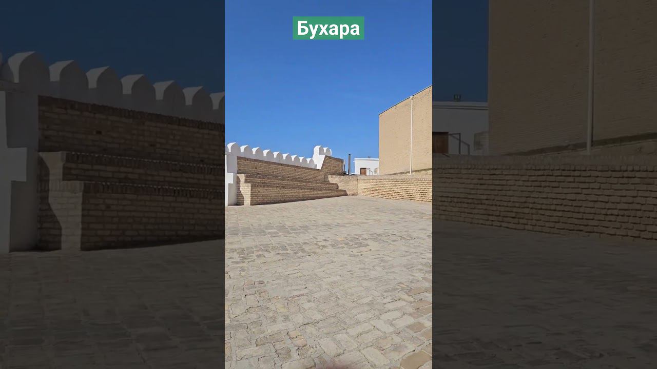 внутри крепости #пешкомпомиру #пешкомпогороду #пешкомпобухаре #travel